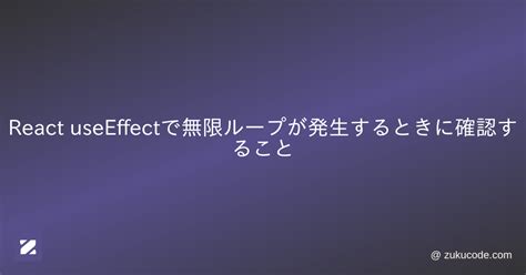 React Useeffectで無限ループが発生するときに確認すること