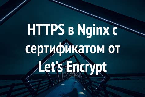 в Nginx с сертификатом от Lets Encrypt Diary Of A Madman