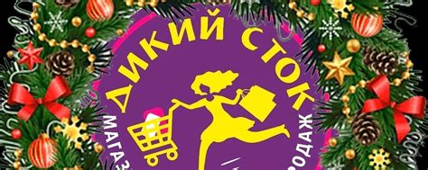 Магазин "Дикий Сток" | Дикий сток – сеть магазинов постоянных ...