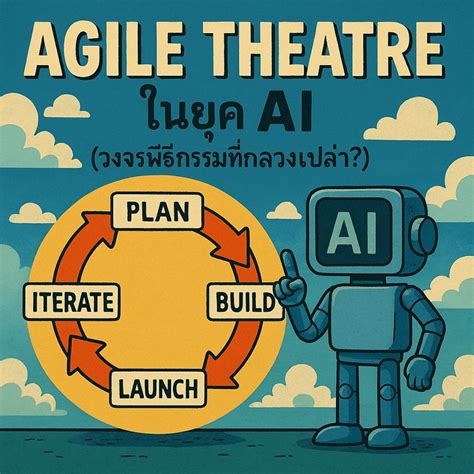 วันละเรื่องสองเรื่อง”] Podcast “agile Theatre เมื่อ Ai ท้าทายพิธีกรรมที่ว่างเปล่า” Agile