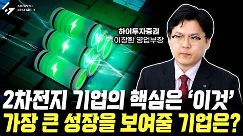 2차전지 기업의 핵심은 이것 가장 큰 성장을 보여줄 기업은｜이창환 영업부장 1부 그로쓰리서치 Youtube