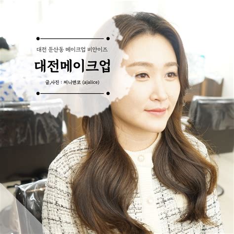 헤어메이크업도 잘하는 대전 둔산동 미용실 비안이즈 네이버 블로그