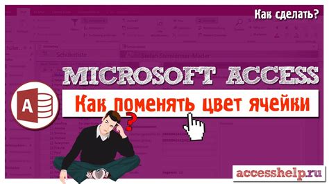 Как поменять цвет ячейки в зависимости от значения поля Access Youtube