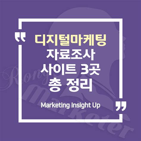 디지털마케팅 자료조사 사이트 추천 3곳 정리 Blog