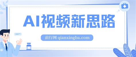 Ai视频新思路,ai一键处理,100过原创,单视频热度上百万,双向多平台变现 前行网 Ai视频新思路,ai一键处理,100过原创,单视频热度上百万,双向多平台变现 前行网