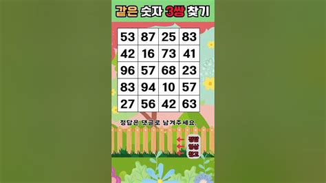 같은 숫자 찾기 두뇌훈련 😍😍😍 Youtube