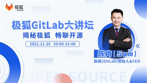 极狐gitlab大讲坛——揭秘极狐gitlab