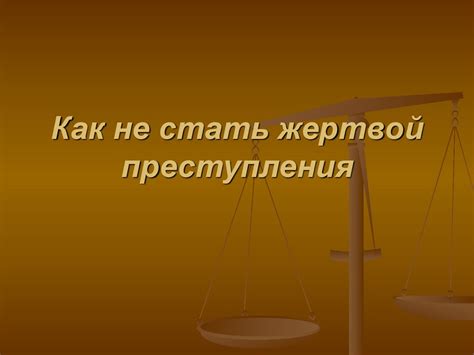 Как не стать жертвой преступления презентация онлайн