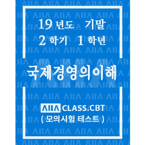 방송대 방통대 국제경영의이해 기말시험 2019년도 2학기 1학년 올에이클래스 기출문제 모의고사