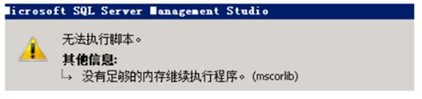 Sqlserver执行大脚本文件时，提示 无法执行脚本没有足够的内存继续执行程序 Mscorlib”sqlserver没有足够的内存继续