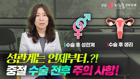 중절 수술 당일 수술 후 주의 사항 음주 흡연 성관계는 언제부터 가능할까 강남미즈힐 산부인과 YouTube