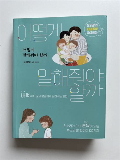 북리뷰 어떻게 말해줘야 할까 지금이라도 만나서 다행인 오은영박사의 육아회화 가이드 네이버 블로그