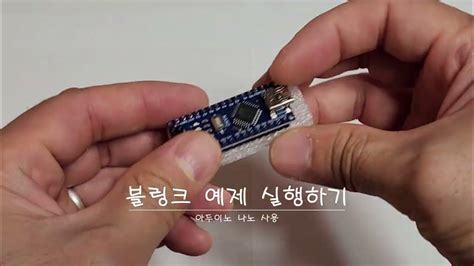 블링크 예제 실행하기 아두이노 나노 사용 Youtube