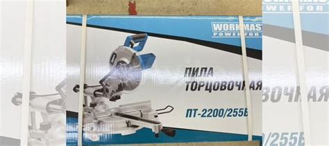 Пила торцовочная Workmaster пт-2200/255В купить в Москве | Товары для ...