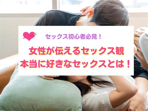 セックス初心者必見女性が伝える本当に好きなセックスとはモテペディア