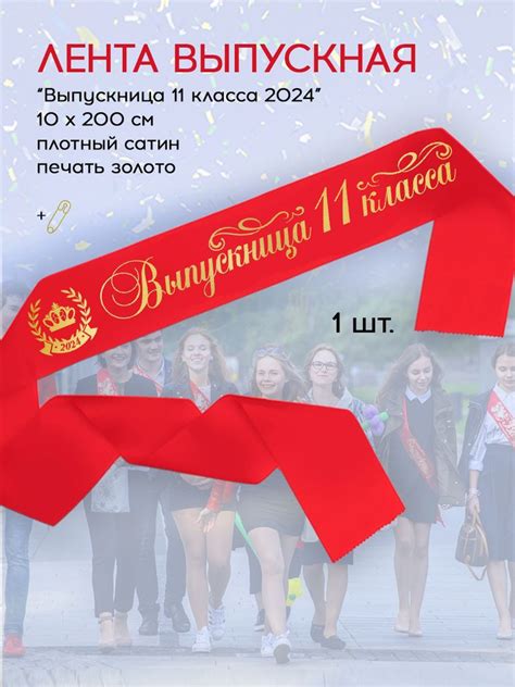Лента выпускная Выпускница 11 класса 2024 Коралловая с золотом 02 купить C доставкой на Ozon