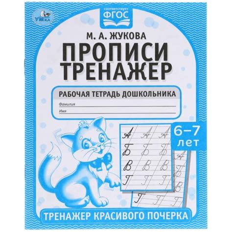 Купить 308254 Прописи. М.А. Жукова 6-7 лет. Тренажер красивого почерка ...