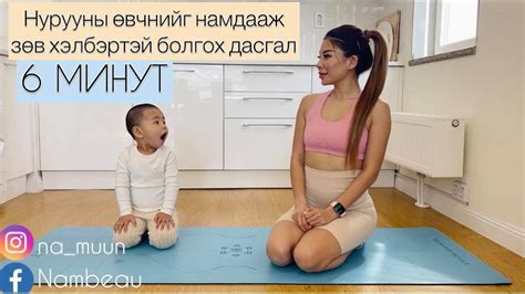 6 МИНУТ НУРУУНЫ ӨВЧНИЙГ НАМДААХ ДАСГАЛ Youtube