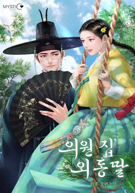 의원 집 외동딸 웹소설 카카오페이지