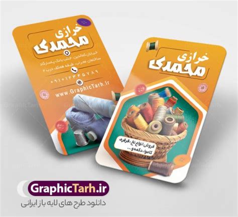 طرح لایه باز کارت ویزیت لوازم خرازی گرافیک طرح