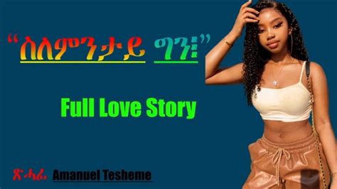 ስለምንታይ ግን Full Tigrinya Love Story eritreamovie eritreacomedy eritreanmusic