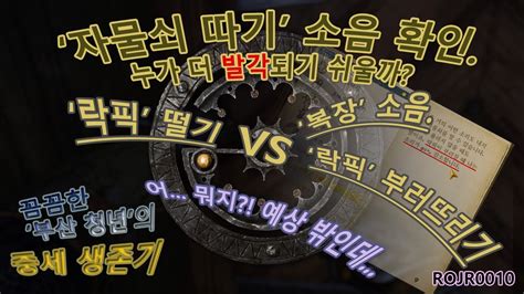 자물쇠 따기 소음 확인[킹덤컴 딜리버런스][편집 영상] Youtube