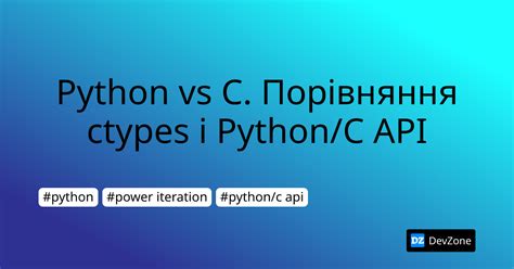 Python Vs C Порівняння Ctypes і Pythonc Api Devzone
