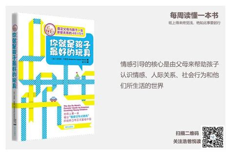 《你就是孩子最好的玩具》，一本奠定父母与孩子一生亲密关系的情感引导书（一） 知乎
