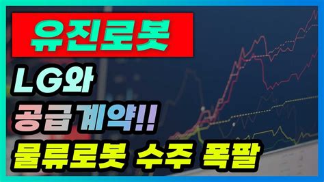 유진로봇 주가분석 Lg와 공급계약 물류로봇 수주 폭팔 유진로봇 목표가 Youtube
