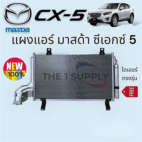 แผงแอร์ Mazda Cx5มาสด้า ซีเอ็กซ์5 Condenser แผงคอยล์ร้อน รังผึ้งแอร์