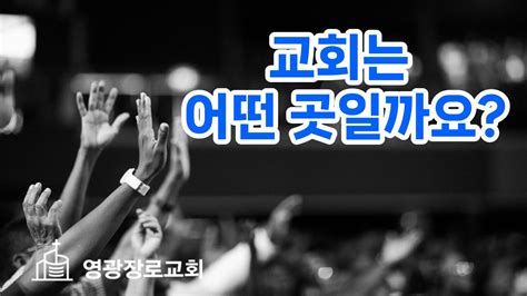 [3분묵상]교회는 예배와 설교를 위한 공간이 아닙니다 Youtube