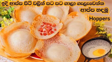 ඉදි ආප්ප පිටි වලින් පට පට ගාලා ගැලැවෙන ආප්ප හදමූ😋sri Lankan Hoppers Recipe Appa By Tr Yummy