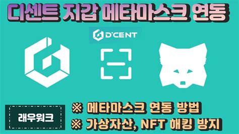 디센트 월렛 메타마스크 연동 방법 해킹으로부터 가상자산 보호하는 방법 하드월렛 콜드월렛 디센트 월렛 최저가 구매 방법 래우워크 Youtube