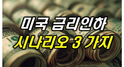 미국 금리 인하 예상 되는 시나리오 3 가지