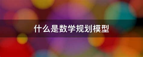 什么是数学规划模型 业百科