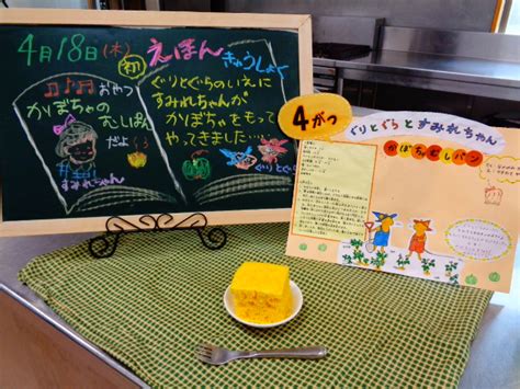 絵本給食🐭ぐりとぐらとすみれちゃん 千葉県市川市 市川梨の花保育園 お知らせ