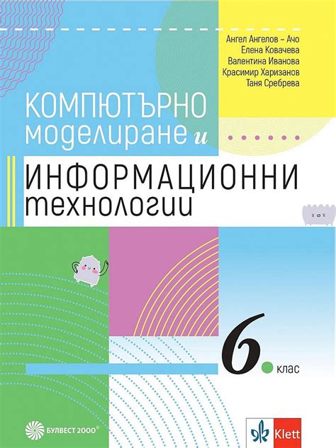 Компютърно моделиране и информационни технологии за 6 клас Учебна програма 2023 2024 Булвест