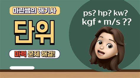 마력 1강 마력ps Hp 동력kw 질량kg 무게kgf 단위 환산 개념해기사 기관사 기출문제풀이해양