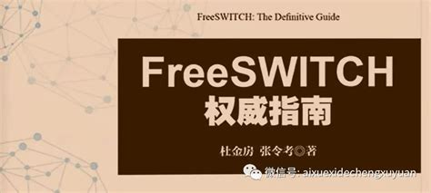 freeswitch权威指南 1 pstn与voip基础（笔记） csdn博客