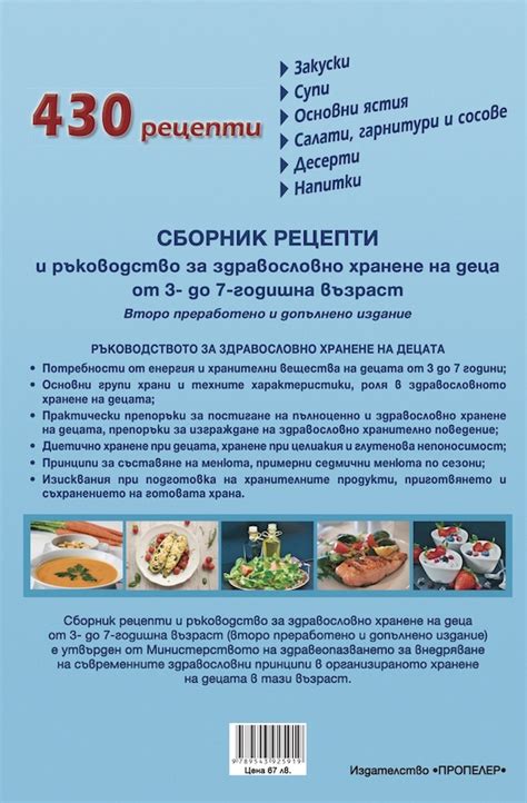 Сборник Рецепти и Ръководство за здравословно хранене на деца от 3 до 7 г 2024 Дневникът на