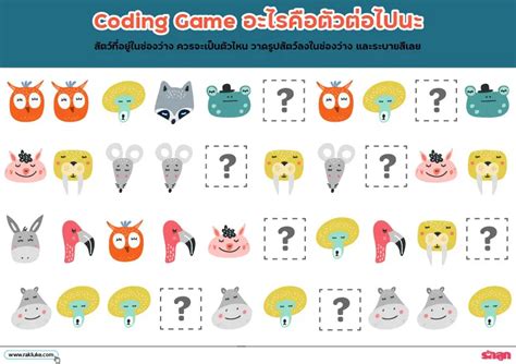 Learning Game ดาวน์โหลด Learning Sheet L Coding Game อะไรคือตัวต่อไปนะ