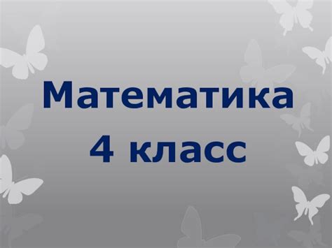 Математика 4 класс презентация доклад