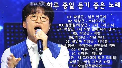 하루 종일 듣기 좋은 베스트 노래 모음 광고없이 듣는 박창근 노래모음 Best 20곡 님은 먼곳에 너무 아픈 사랑은 사랑이 아니었음을 소녀의 기도 Youtube