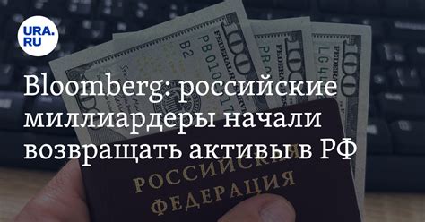 Почему миллиардеры из России возвращают активы в страну причины