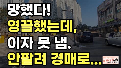 망했다 영끌했는데 이자도 못 내요 버티라고요 못 버텨요 집도 안팔려 결국 은행이 경매로 부동산 아파트 이슈 이야기 입주권 분양권 재개발 재건축 노가다 노비