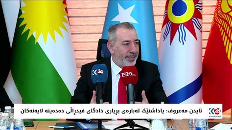 وەزیری هەرێم بۆ کاروباری پێکهاتەکان لەگەڵ لایەنەکان لە کۆبوونەوەدایە Youtube