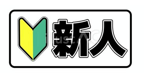 免费矢量 初學者標記和新人角色