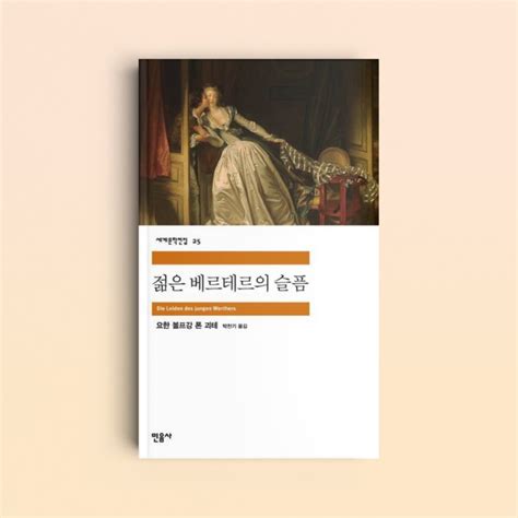 젊은 베르테르의 슬픔 괴테 줄거리 요약 등장인물 명언 명대사 네이버 블로그
