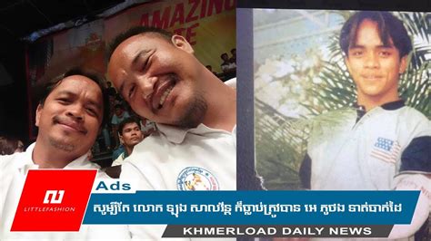 សូម្បីតែ លោក ឡុង សាលវ័ន្ត ក៏ធ្លាប់ត្រូវបាន អេ ភូថង ទាត់បាក់ដៃ Youtube