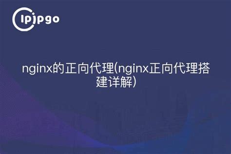 Nginx的正向代理nginx正向代理搭建详解 Ipipgo Nginx的正向代理nginx正向代理搭建详解 Ipipgo